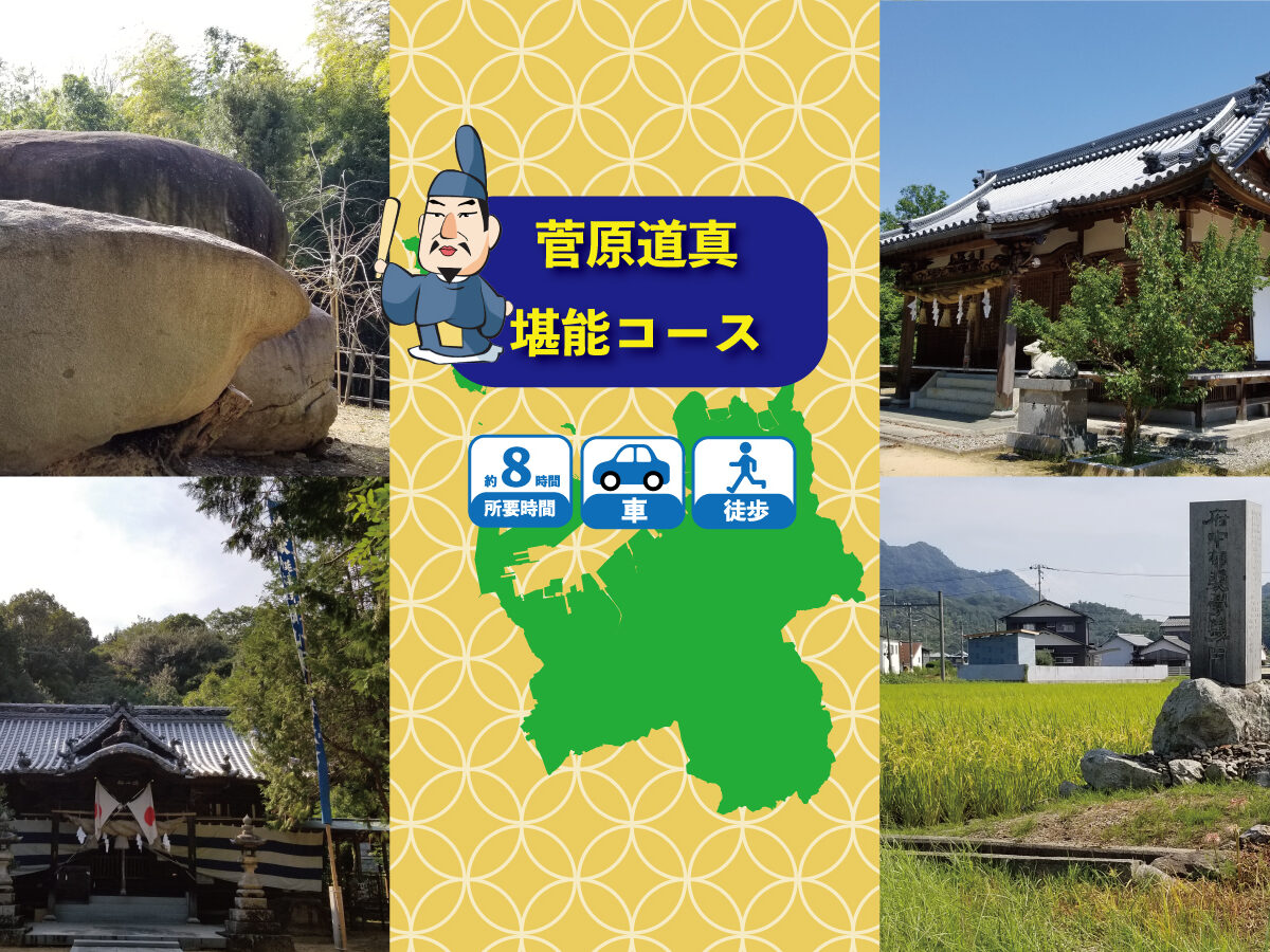 Sugawara no Michizane Appreciation Course (1-day course) (by car ...