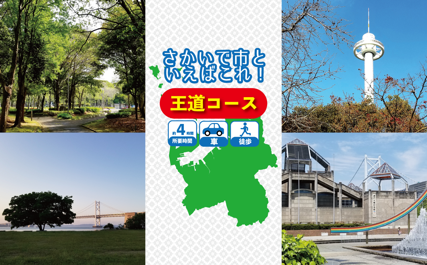 さかいで市といえばこれ！王道コース車orレンタサイクルで行く 【公式】香川県坂出市の観光・旅行情報サイト｜おでかけかけはし坂出